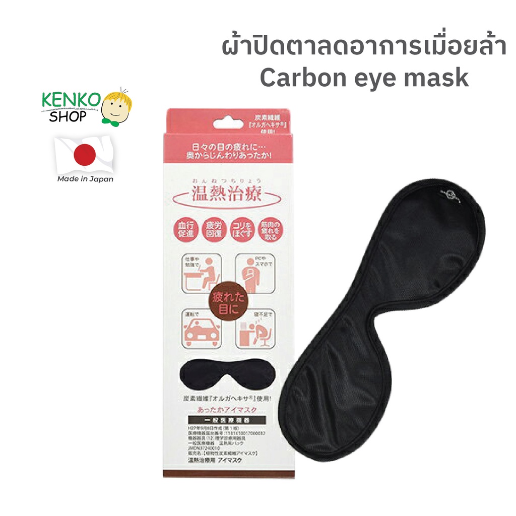 KenkoShop ผ้าปิดตาอุ่น Carbon Eye Mask อุ่นขึ้นจนรู้สึกได้ ช่วยคลายความ ...