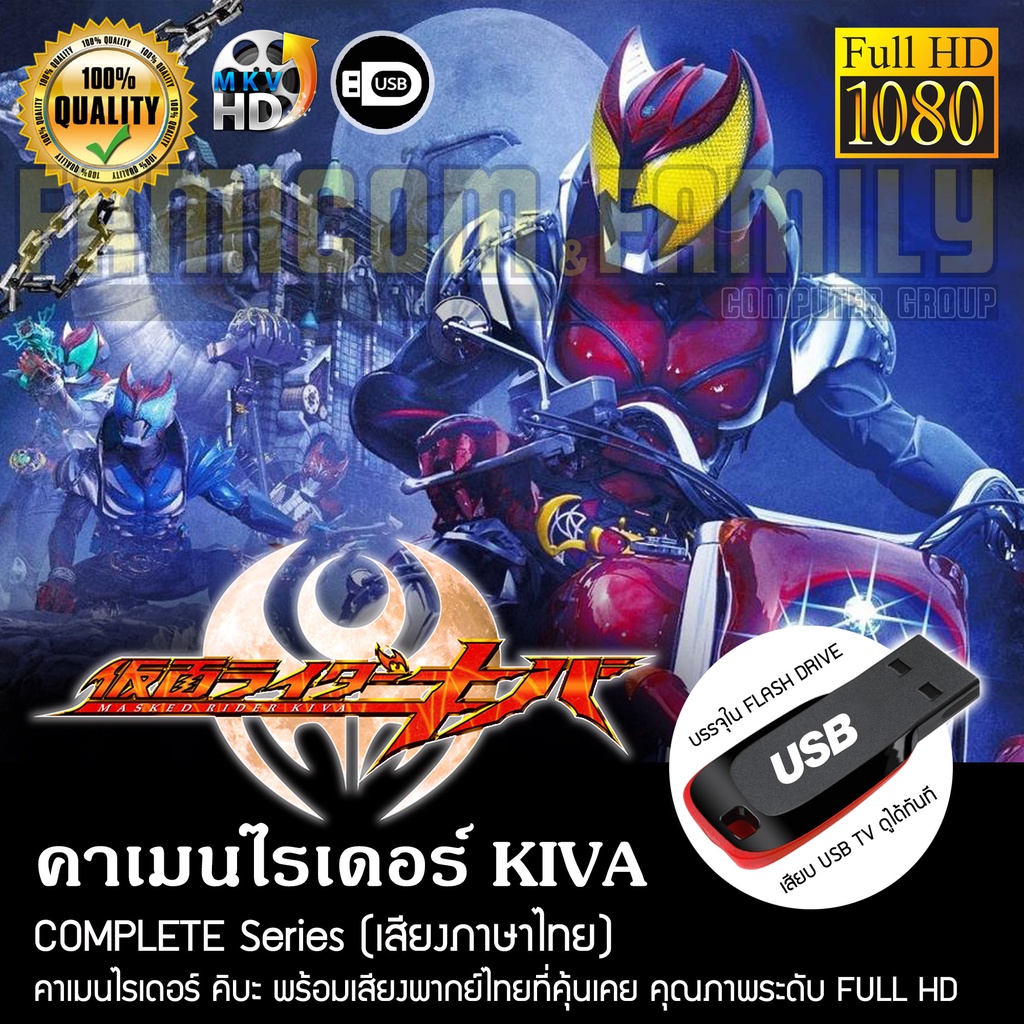 คาเมนไรเดอร์ KIVA Complete Series (พากย์ไทย) FULL HD 1080P บรรจุใน USB ...