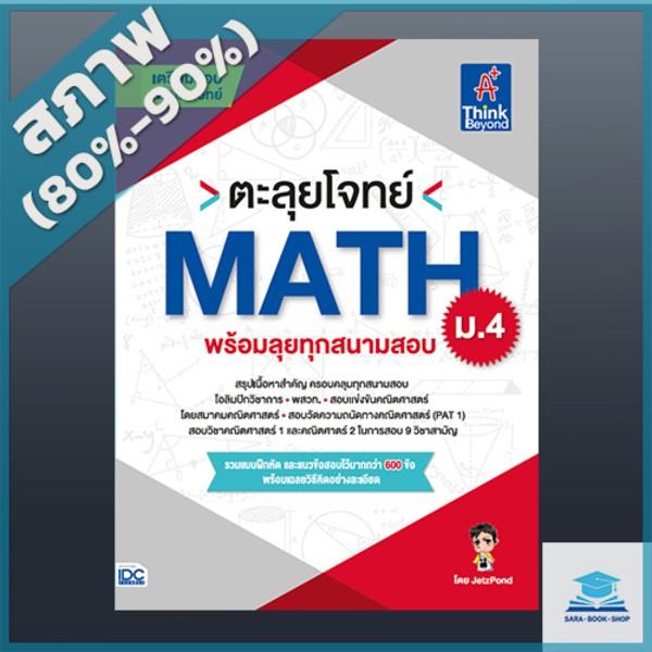 หนังสือ ตะลุยโจทย์ MATH ม.4 (พร้อมลุยทุกสนามสอบ) (4491922) | Shopee ...