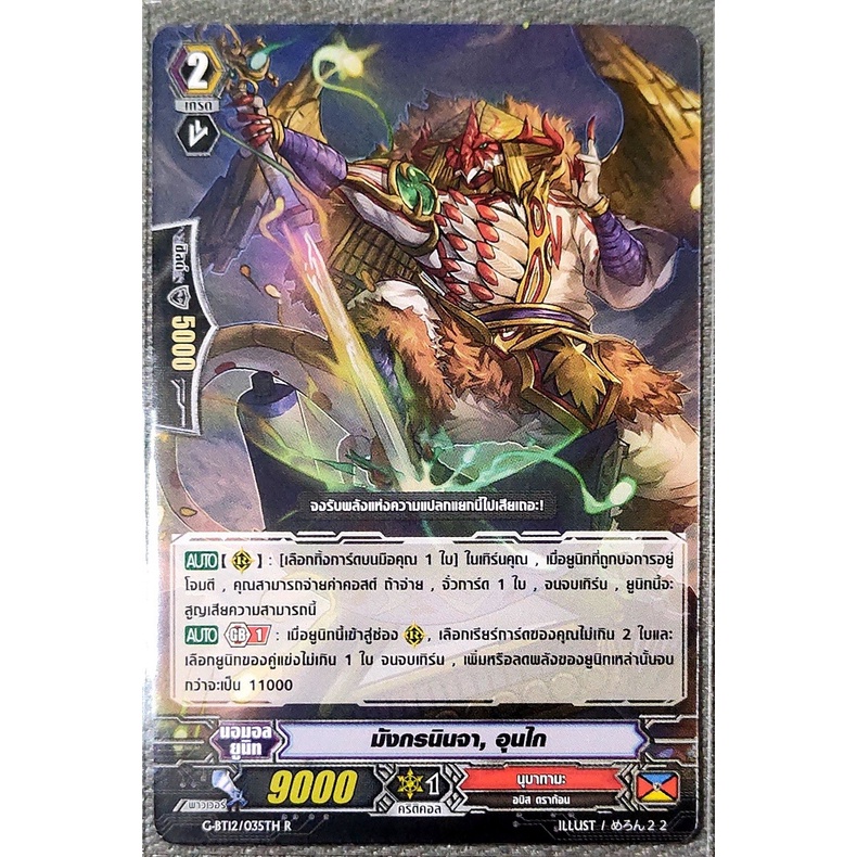การ์ด แวนการ์ด มังกรนินจา, อุนไก แคลน นุบาทามะ เกรด 2 G-BT12/035TH R | Shopee Thailand