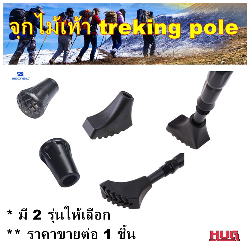 อะไหล่ จุกยาง ไม้เท้าเดินป่า จุกไม้เท้า ยางรองไม้เท้า trekking pole hug ...