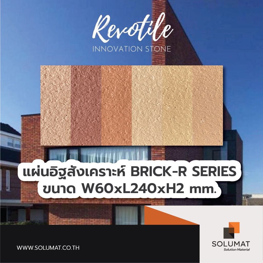 แผ่นอิฐสังเคราะห์ REVOTILE รุ่น BRICK-R SERIES ขนาด กว้าง 60 มม.x ยาว ...