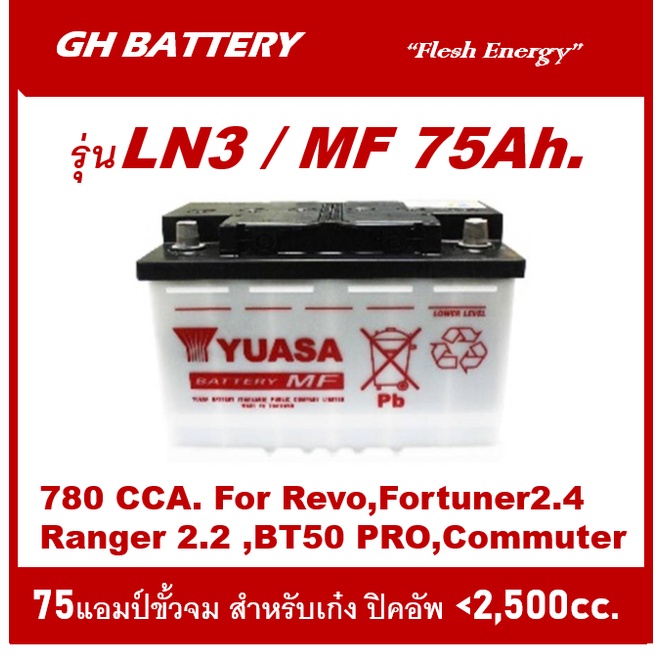 🌕แบตเตอรี่รถยนต์YUASA รุ่น DIN-LN3 /75Ah. พร้อมใช้ /ไม่ต้องเติมน้ำ สำหรับรถเก๋ง .ปิคอัพ .SUV