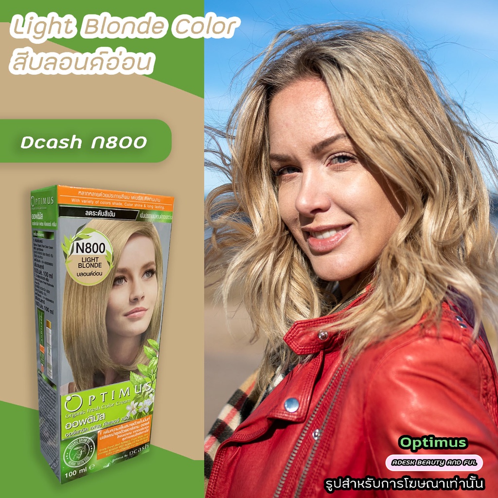 ดีแคช ออพติมัส N800 บลอนด์อ่อน สีผมดีแคช ครีมย้อมผม ยาย้อมผม สีย้อมผม Dcash Optimus Light Blonde ...