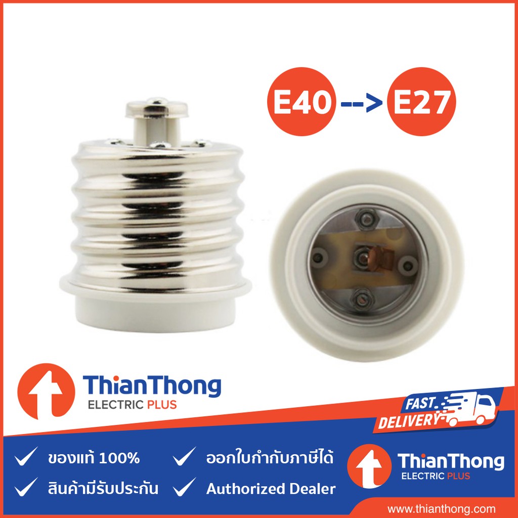 ขั้วแปลง ขั้วหลอดไฟ adapter converter E40 to E27 | Shopee Thailand