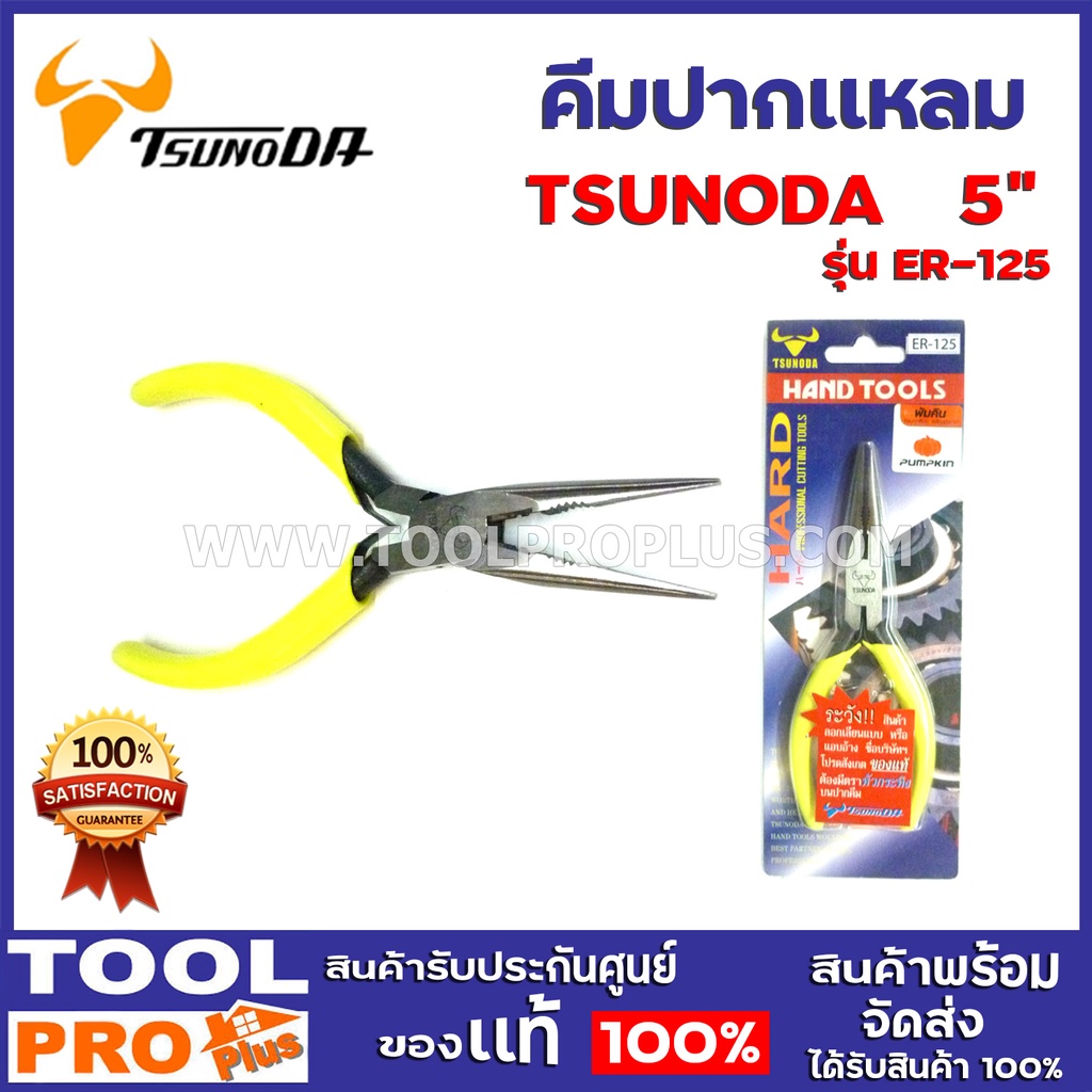 คีมปากแหลม TSUNODA 3 รุ่น MR-115 4.5 มินิ,ER-125 5",RP-125S 5" สปริง ผลิตด้วยวัสดุคุณภาพสูง ตรา ...