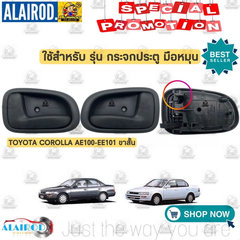 มือเปิดประตู ใน TOYOTA COROLLA AE100-EE101,AE110-EE111,E100,E101,E110 ...