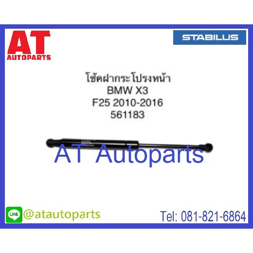 ฝากระโปรงหน้า BMW X3 F25 ปี2010-2016 No.561183 // ยี่ห้อ STABILUS ...