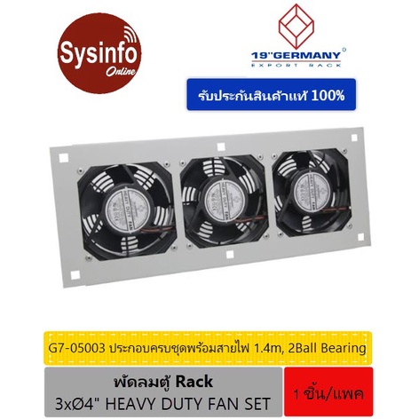พัดลมชุด 3 ตัว ระบายความร้อนตู้ Rack 19" GERMANY รุ่น G7-05003 FAN ...