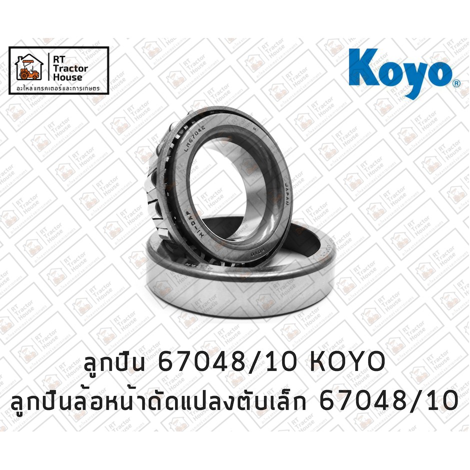 ลูกปืนล้อหน้าดัดแปลงตับเล็ก 67048/10, ลูกปืน 67048/10, Bearing 67048/10 ...