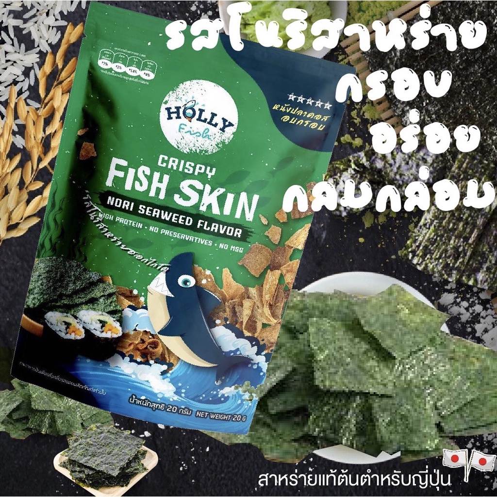 หนังปลาทอดกรอบ หนังปลากรอบ อร่อย สด ตรา Holly Fish | Shopee Thailand