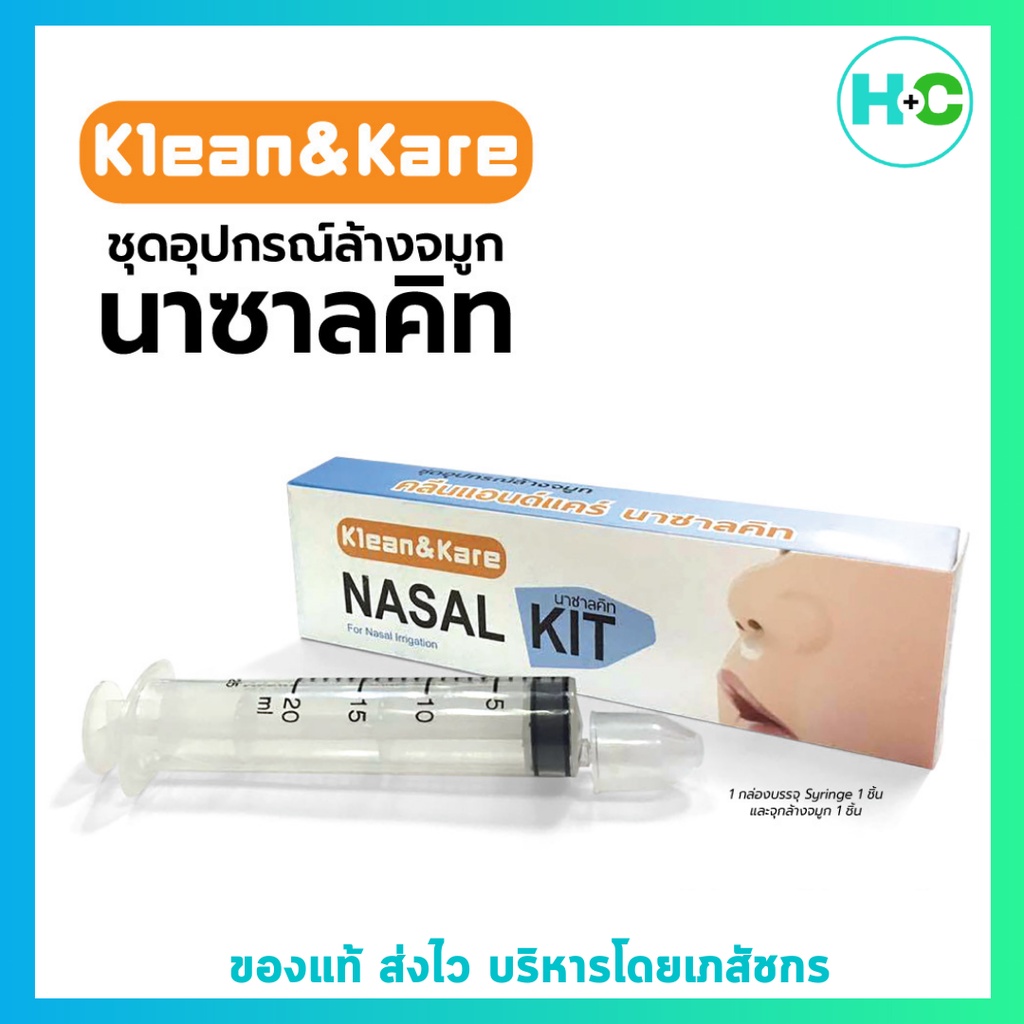 Klean & Kare คลีนแอนด์แคร์ เช็ตอุปกรณ์ล้างจมูก ชุด Nasal Kit ประกอบด้วย จุกล้างจมูก 1 ชิ้นและ ...