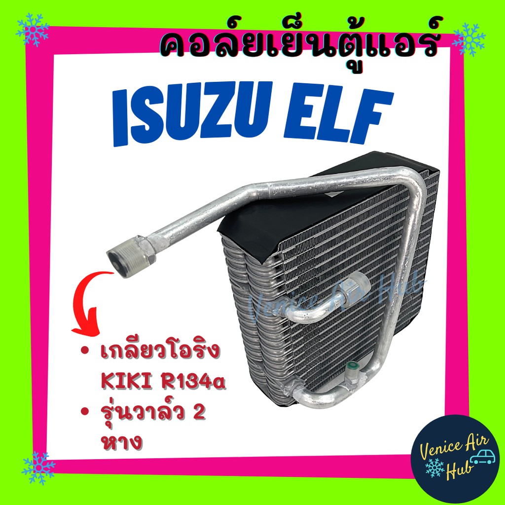 คอล์ยเย็น ตู้แอร์ ISUZU ELF รุ่นวาล์ว 2 หาง เกลียวโอริง KIKI R134a อีซูซุ เอลฟ์ เกรดอย่างดี คอ ...