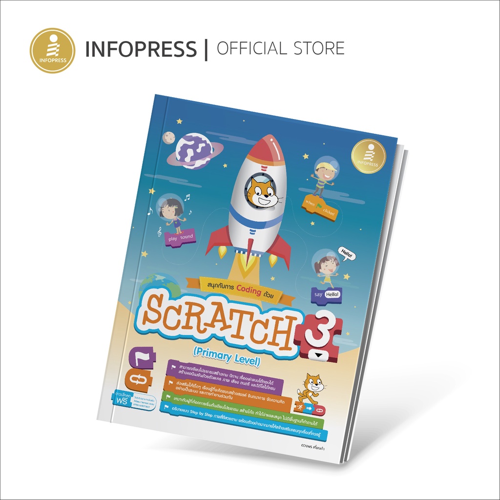 Infopress (อินโฟเพรส) สนุกกับการ Coding ด้วย Scratch 3.0 (Primary Level) - 71847 | Shopee Thailand