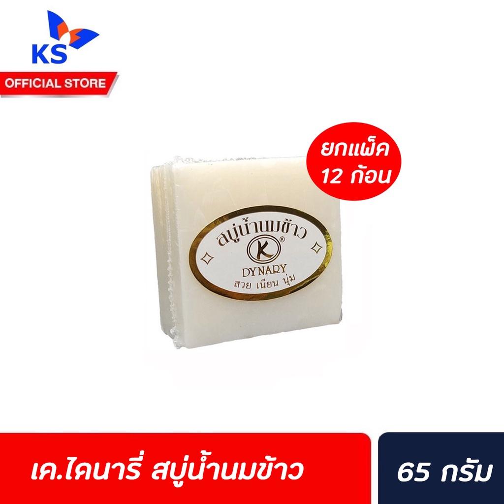 *ยกแพ็ค*สบู่น้ำนมข้าว K.Dynary ขาวใสเนียนนุ่มหน้าเด้ง 65 กรัมจำนวน 12 ...