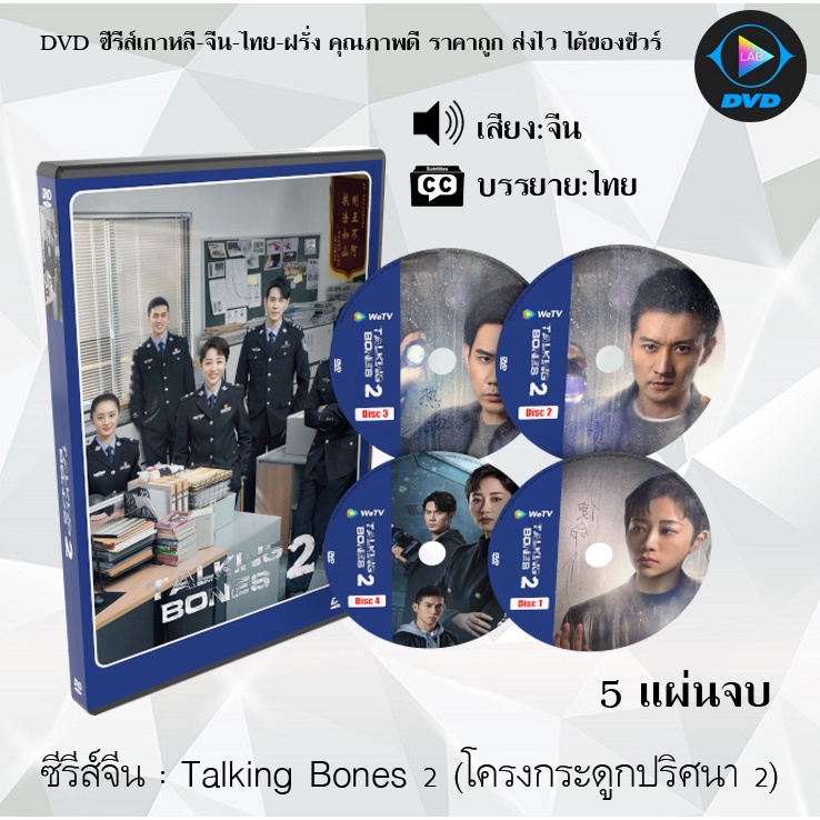 ซีรีส์จีน Talking Bones 2 (โครงกระดูกปริศนา) : 5 แผ่นจบ (ซับไทย) | Shopee Thailand