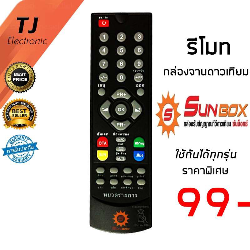 TJ รีโมท คอนโทรล Sunbox จานดาวเทียม ซันบ็อก (Remote for Sunbox ...