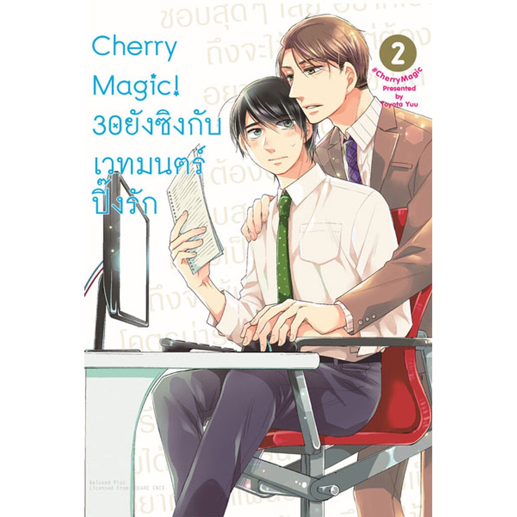 Animag Cherry Magic! 30 ยังซิงกับเวทมนตร์ปิ๊งรัก COMIC เล่ม 2 ฉบับปกติ | Shopee Thailand