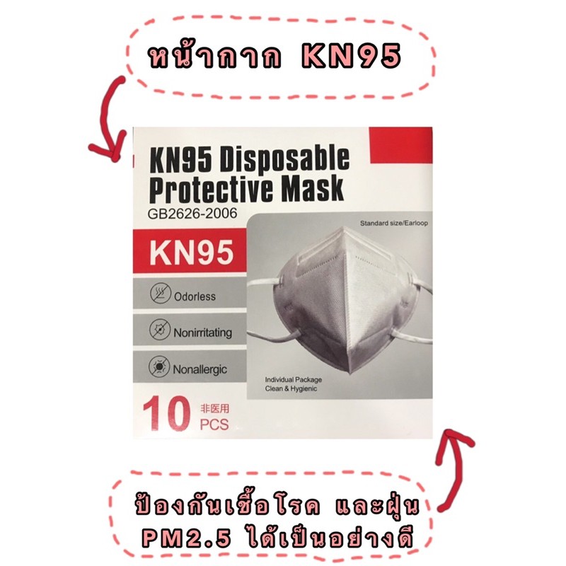 หน้ากากอนามัย KN95 ป้องกันฝุ่น pm2.5 หรือเชื้อโรคได้ | Shopee Thailand