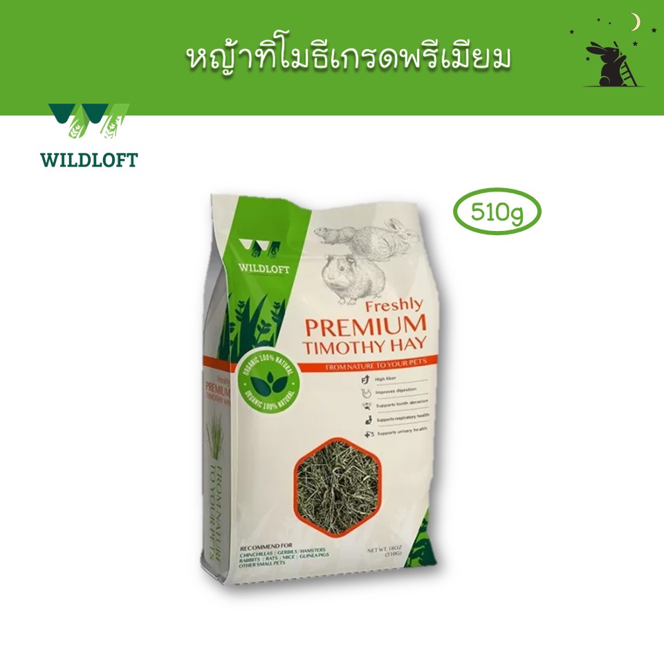 หญ้าทิโมธี เกรดพรีเมียม ขนาด 510g ยี่ห้อ Wildloft - DH02 | Shopee Thailand