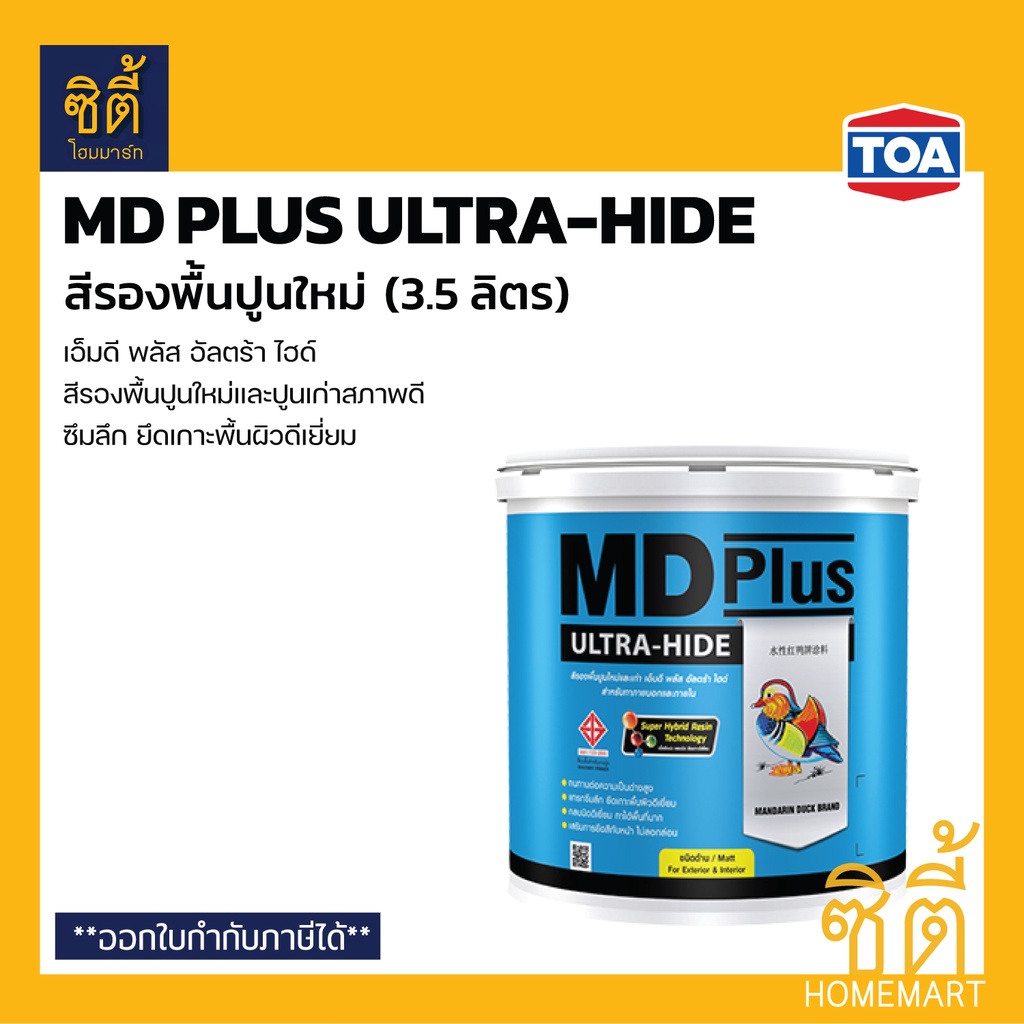 TOA MD Plus Ultra-Hide สีรองพื้นปูนใหม่ (3.5 ลิตร) (1 กล.) ทีโอเอ เอ็มดี พลัส อัลตร้า ไฮด์ รอง ...