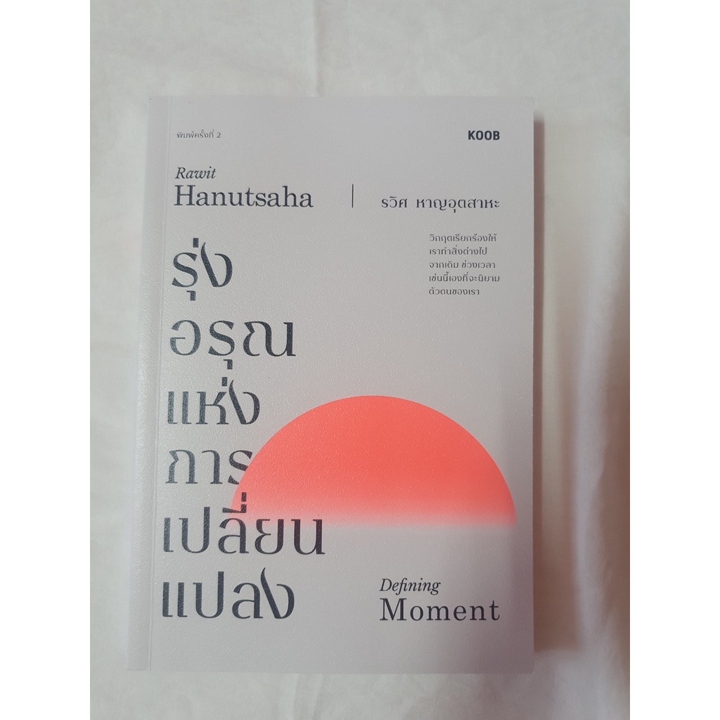หนังสือมือสอง: รุ่งอรุณแห่งการเปลี่ยนแปลง (Defining Moment) | Shopee ...
