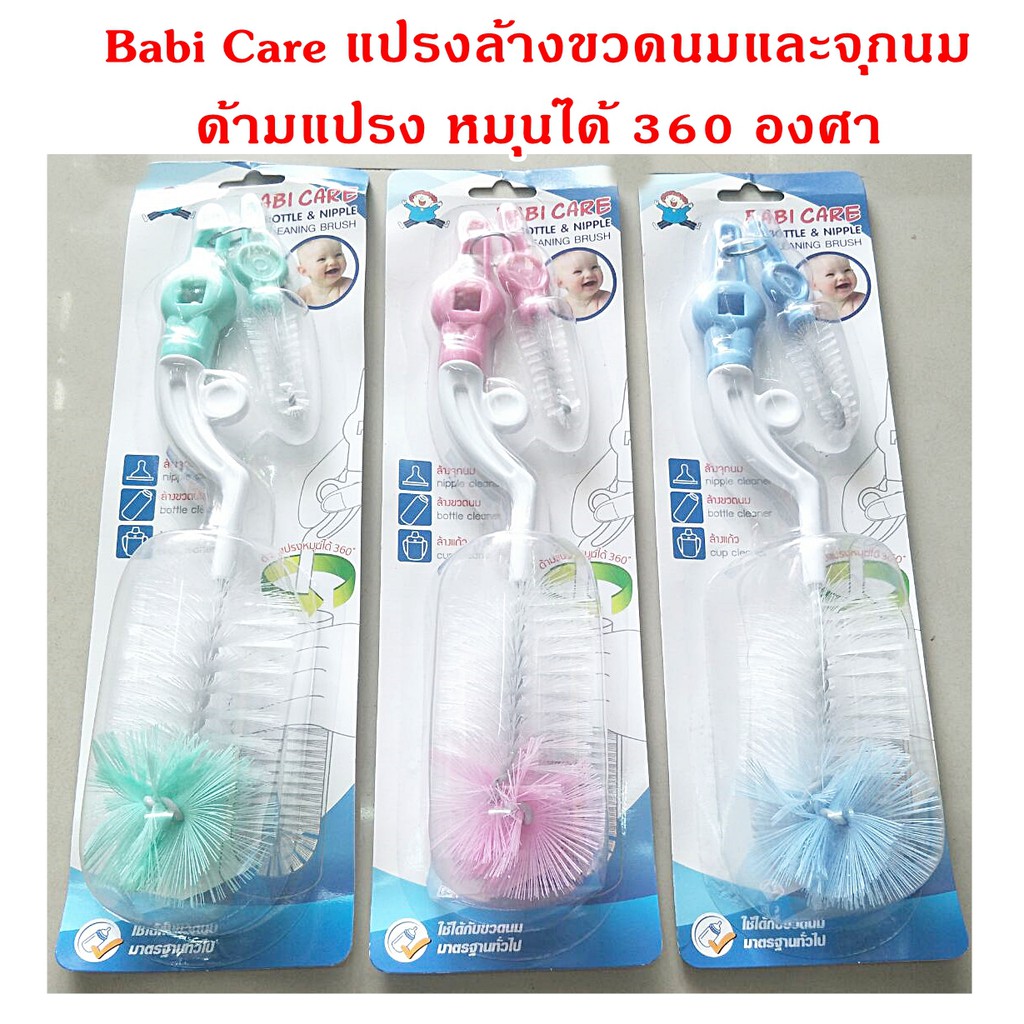 แปรงไนล่อนสำหรับล้างขวดนมและจุกนม ด้ามแปรงหมุนได้ 360 องศา แบรนด์ Babi ...
