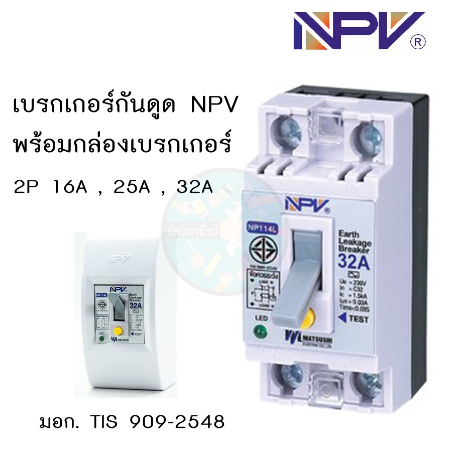 เบรกเกอร์กันดูด NPV พร้อมกล่อง 2P 16A,25A,32A | Shopee Thailand