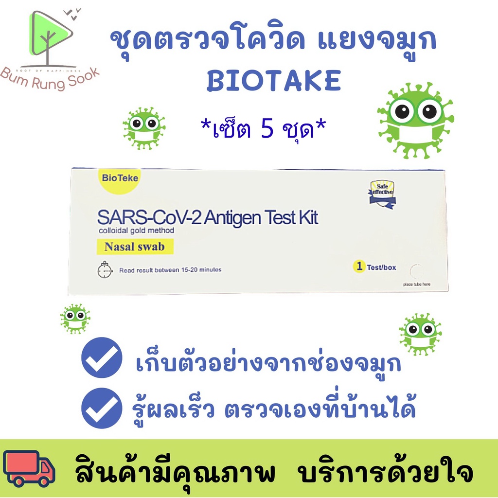 ชุดตรวจโควิด-19 BioTeKe *แบบเซ็ต 5 ชุด* แม่นยำ100%แบบไม้ก้านยาว แยงจมูก ...