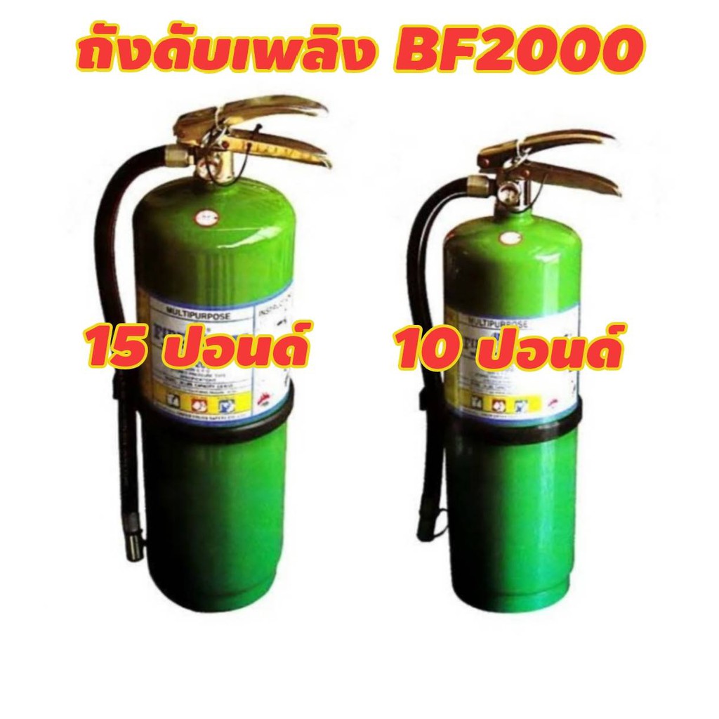 ถังดับเพลิงน้ำยาเหลวระเหยFire Extinguishers (Clean Agent NON CFC) BF2000 | Shopee Thailand