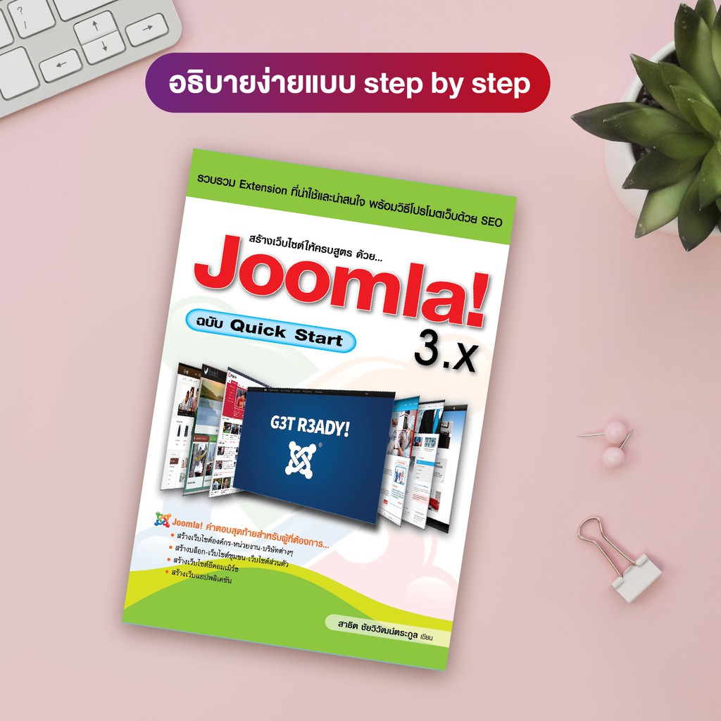 หนังสือ สร้างเว็บไซต์ให้ครบสูตร ด้วย... Joomla! 3.x ฉบับ Quick Start (สำนักพิมพ์ WITTY GROUP ...