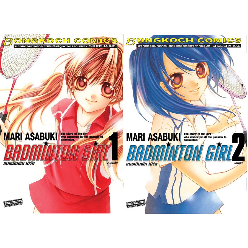 บงกช Bongkoch หนังสือการ์ตูนญี่ปุ่นชุด BADMINTON GIRL แบตมินตัน เกิร์ล (เล่ม 1-2 จบ) | Shopee ...