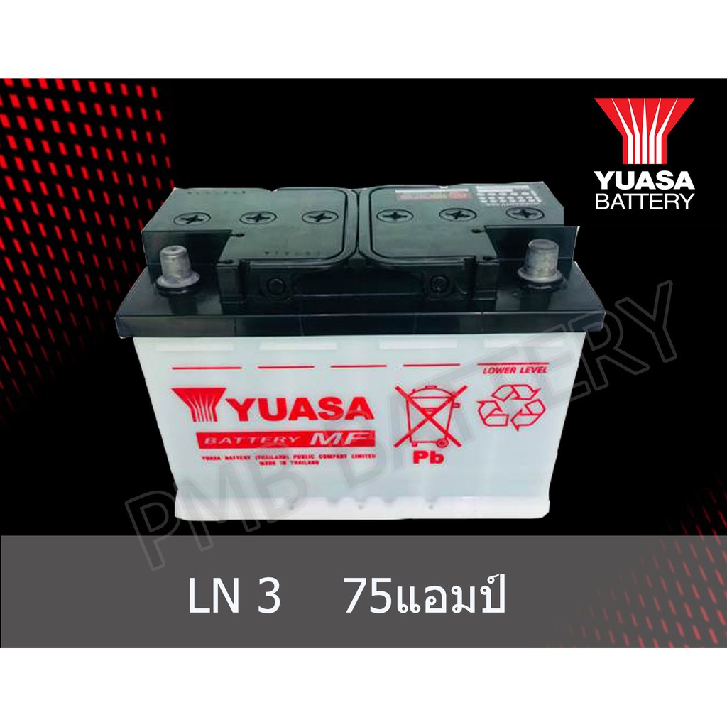 แบตเตอรี่ YUASA รุ่น LN3 DIN75 - 75แอมป์ | Shopee Thailand