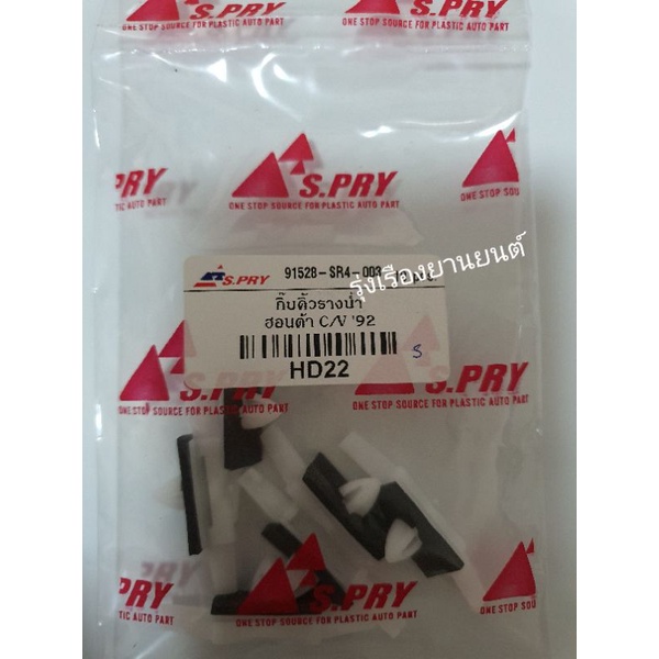 กิ๊บคิ้วรางน้ำ กิ๊บคิ้วหลังคา Civic 92 รหัส HD22 เฮงยนต์ วรจักร | Shopee Thailand