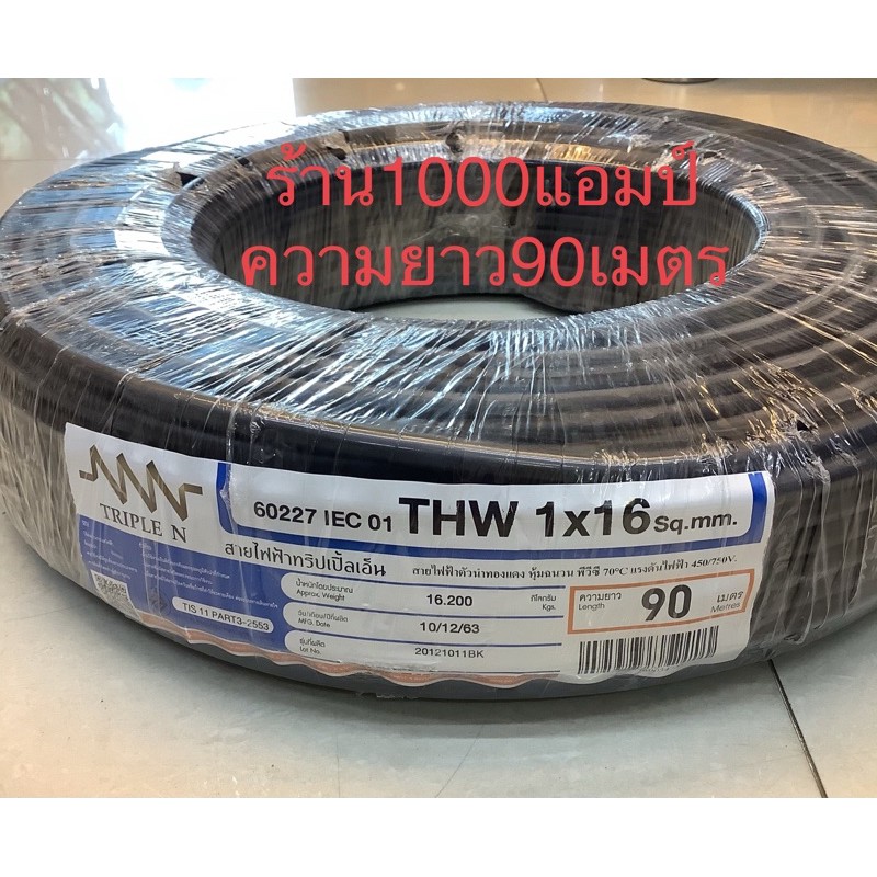 สายไฟ THW 16 (90M )BLACK #ทริปเปิ้ลเอ็น ทองเเดง | Shopee Thailand