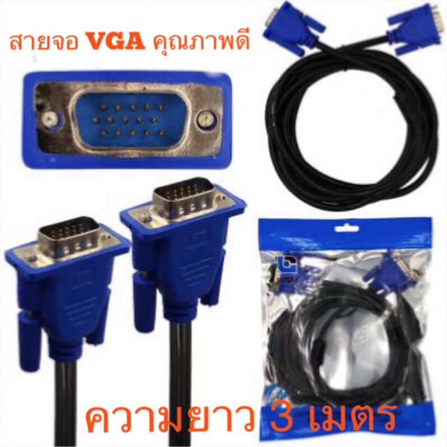 สายจอ Monitor VGA (15M-15M ผู้-ผู้)ความยาว3 เมตร สายสีดำหัวสีน้ำเงิน สายเคเบิ้ลคุณภาพดี สำหรับ ...