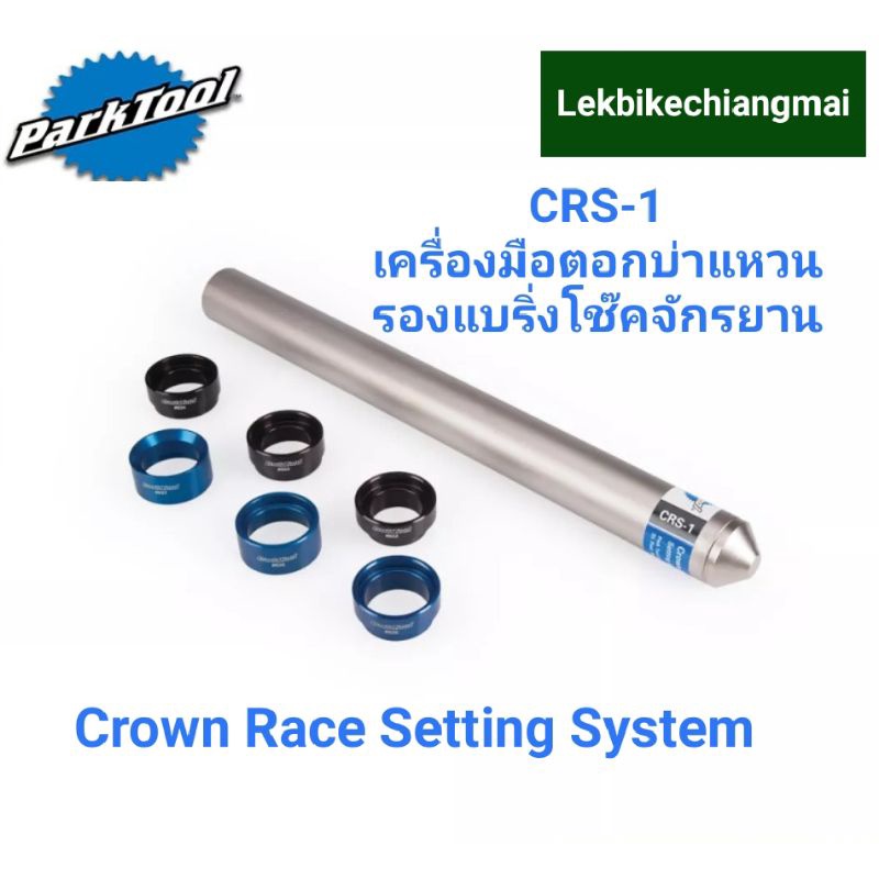 PARKTOOL CRS-1 เครื่องมือตอกบ่าแหวนรองแบริ่งโช๊คจักรยานCrown Race ...