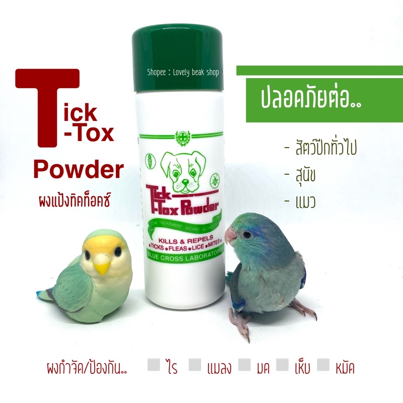 Tick-tox powder ผงแป้งกำจัดไรนก เห็บ หมัด มด แมลง สำหรับสัตว์ปีกทั่วไป ...