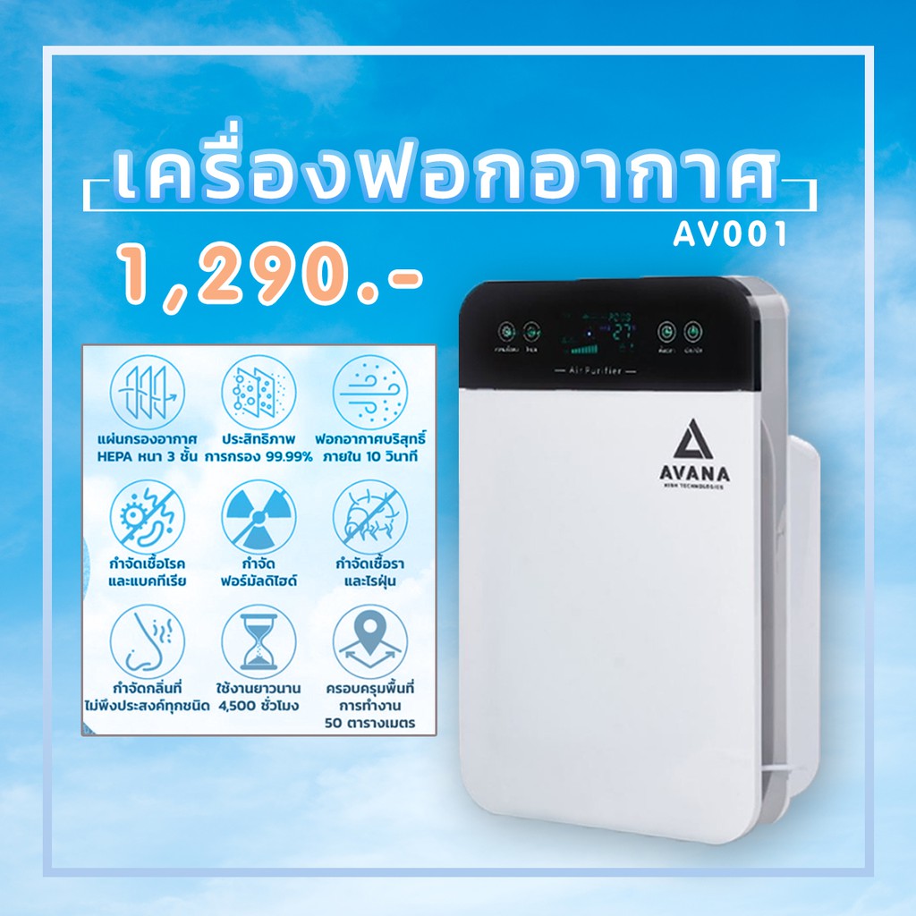 เครื่องฟอกอากาศ AVANA AV001 กรองฝุ่น ควัน สารก่อภูมิแพ้ | Shopee Thailand