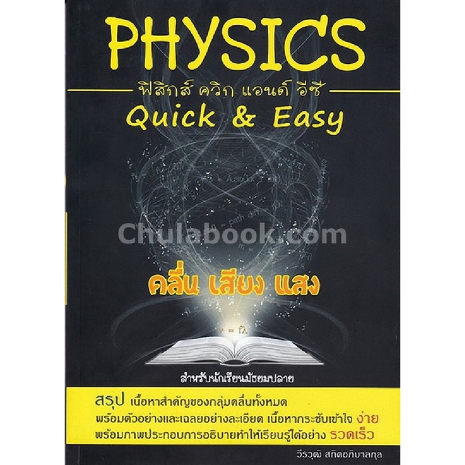 9786164780637 c112หนังสือ PHYSICS: QUICK & EASY คลื่น เสียง แสง (สำหรับนักเรียนมัธยมปลาย ...