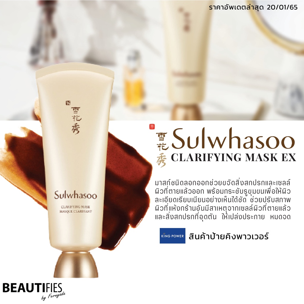 ***สินค้าป้าย King Power*** Sulwhasoo Clarifying Mask EX ขนาด 150ml ...