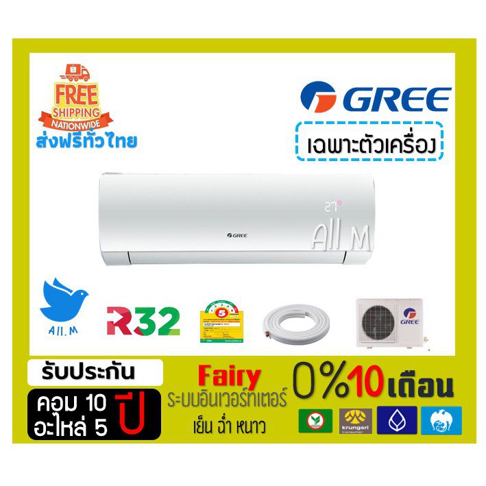 [ส่งฟรี] แอร์ กรี Gree อินเวอร์ทเตอร์ Fairy Inverter น้ำยา R32 แอร์ทน ...