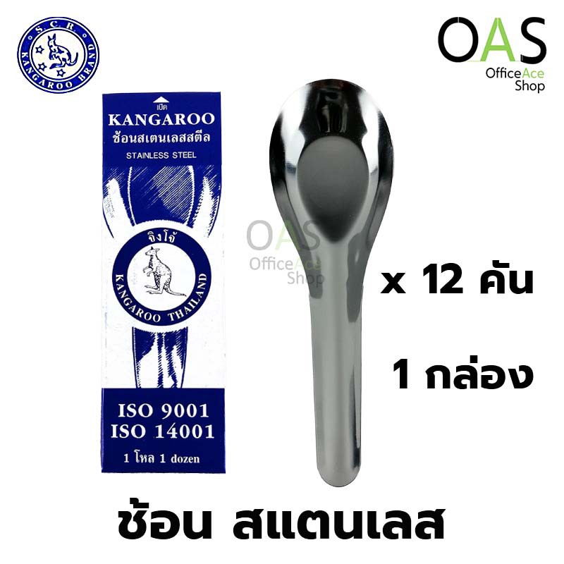 KANGAROO Spoon ช้อนสแตนเลส ช้อนกลาง ช้อนจีน จิงโจ้ (กล่อง 12 คัน ...