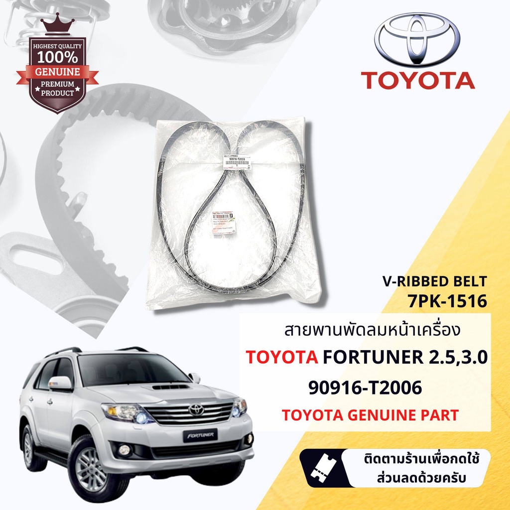 [ แท้ห้าง TOYOTA ] สายพานหน้าเครื่อง TOYOTA FORTUNER KUN51,61 ปี 2004-2014 1KD,2KD 90916-T2006 ...