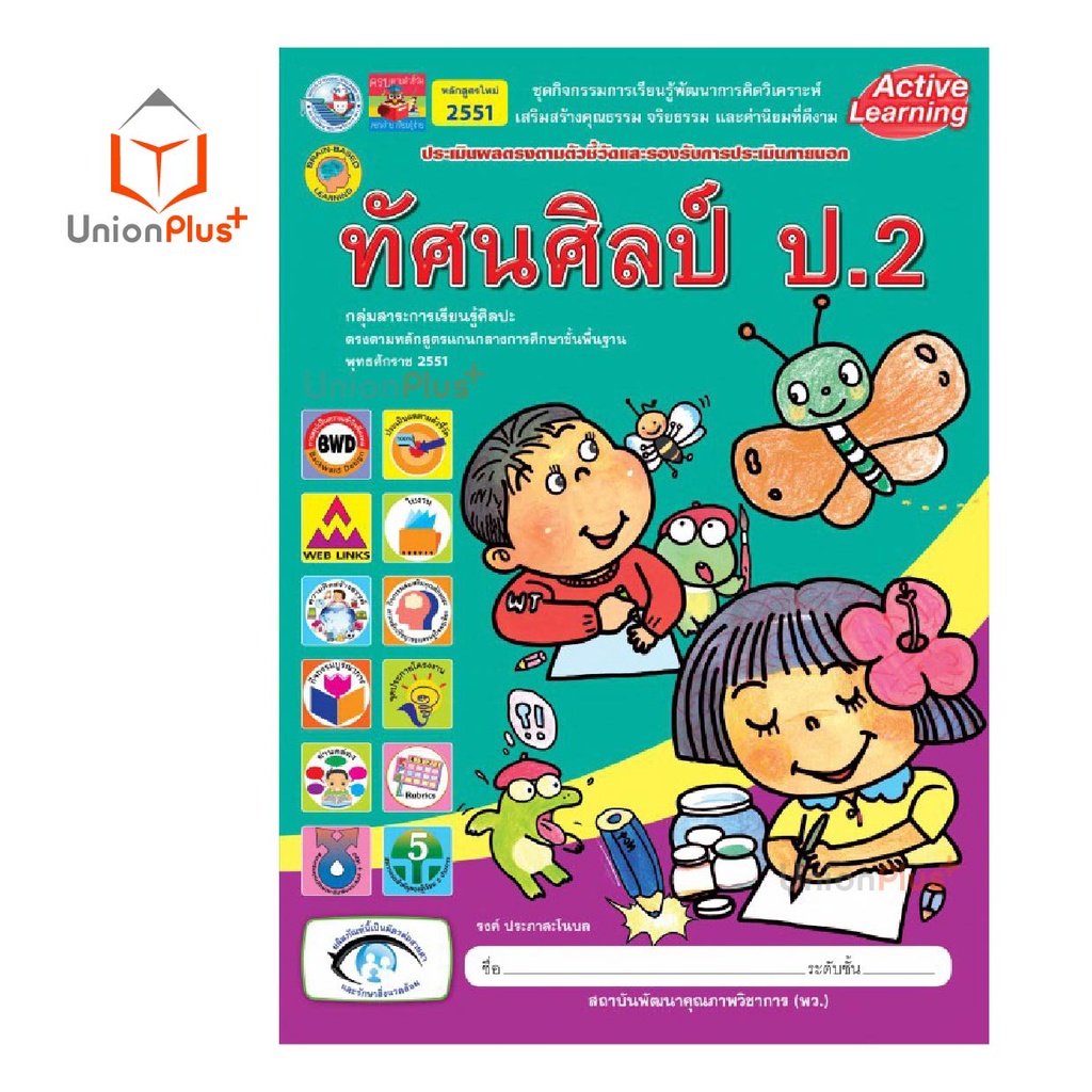 ชุดกิจกรรม ทัศนศิลป์ ป.1-ป.6 พว. พัฒนาคุณภาพวิชาการ หลักสูตร 2551 Active Learning | Shopee Thailand