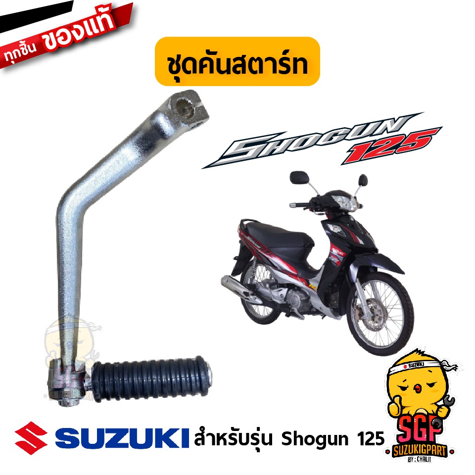 ชุดคันสตาร์ท LEVER ASSY, KICK STARTER แท้ Suzuki Shogun 125 | Shopee ...
