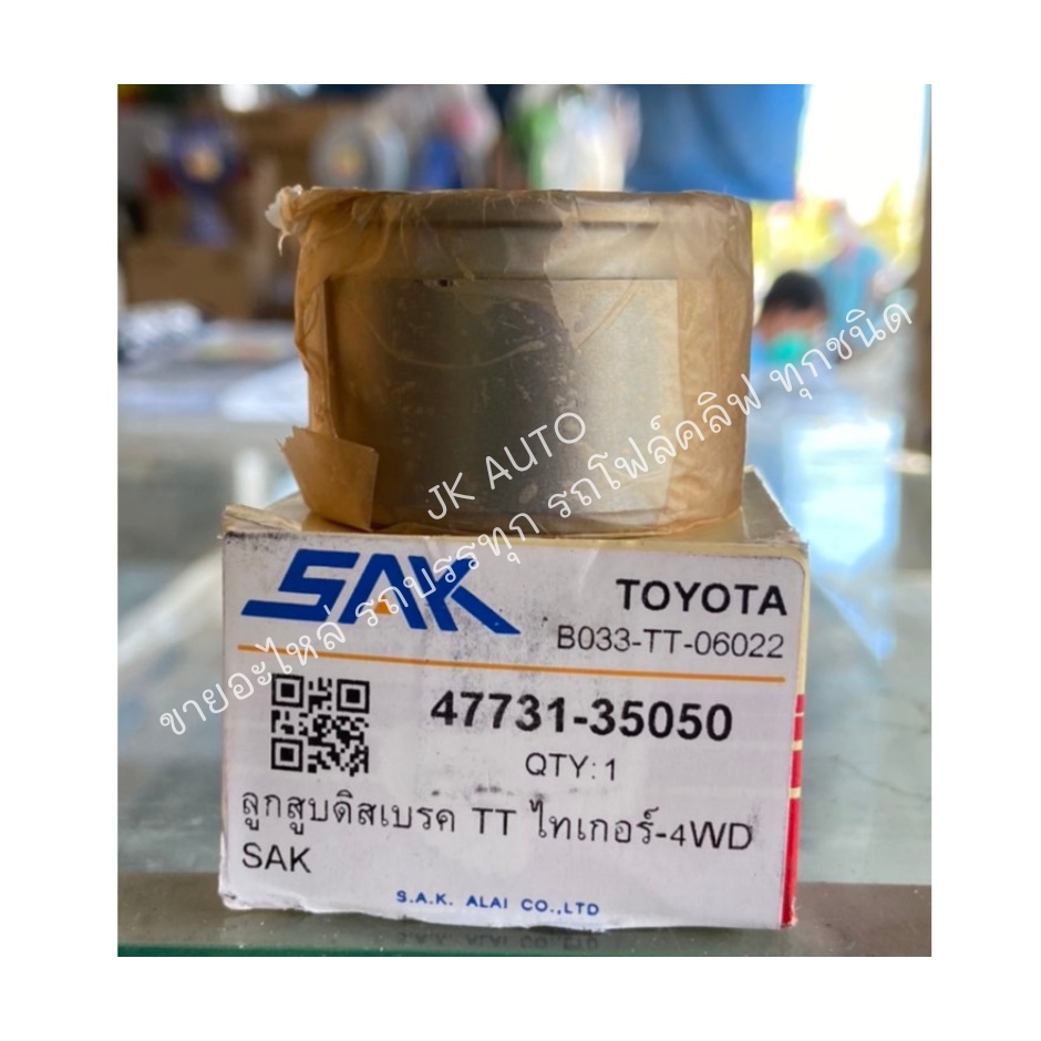 ลูกสูบดิสเบรค/ลูกสูบดิสเบรก Tiger -ไทเกอร์4WD,SPORT RIDER รหัสสินค้า ...