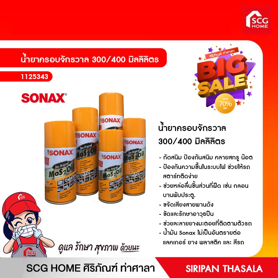 SONAX น้ำยาครอบจักรวาล#300 400มิลลิลิตร | Shopee Thailand