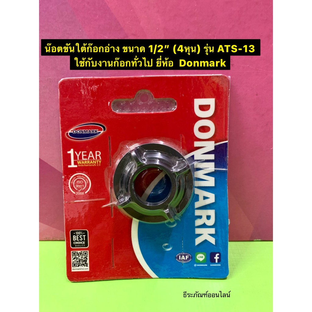 น๊อตขันใต้ก๊อกอ่าง ขนาด 1/2” (4หุน) รุ่น ATS-13 ใช้กับงานก๊อกทั่วไป ยี่ห้อ Donmark | Shopee Thailand