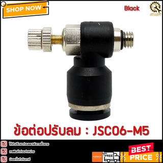ข้อต่อปรับลม JSC06-M5 6 มม. เกลียว 5 มม. | Shopee Thailand